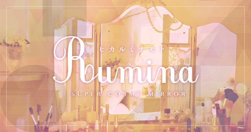 Rumina - ヒカルミナモト-